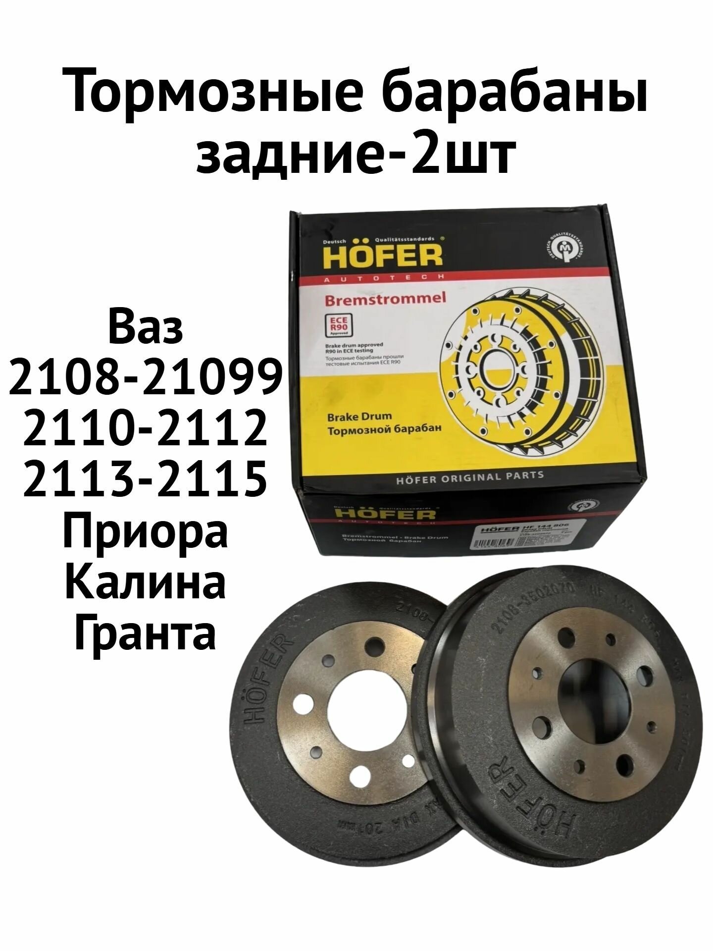 Тормозные барабаны задние 2шт Ваз 2108-21099 2110-2112 2113-2115 Приора Калина Гранта