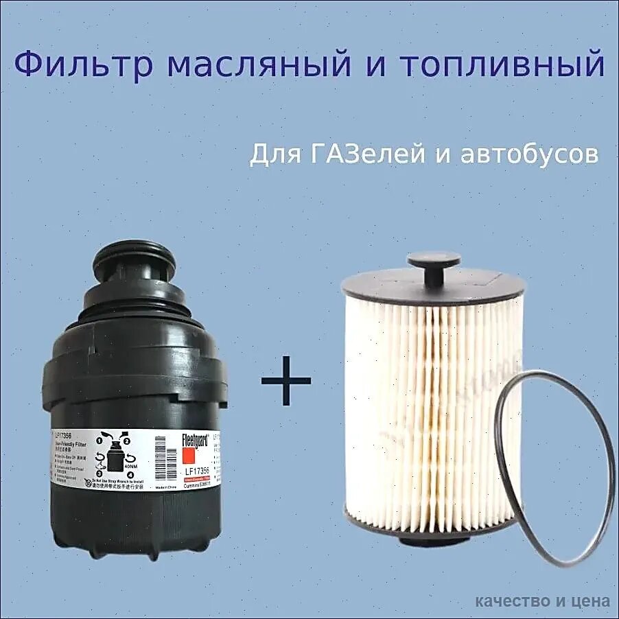Фильтр масляный арт. LF17356 Fleetguard FS19925 油滤器 Cummins 燃油滤器, 2 шт.