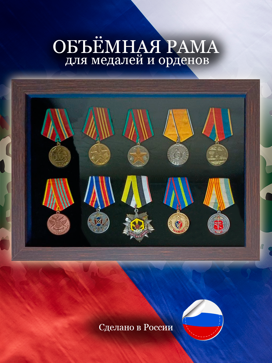Рама футляр для 10 медалей, орденов черная