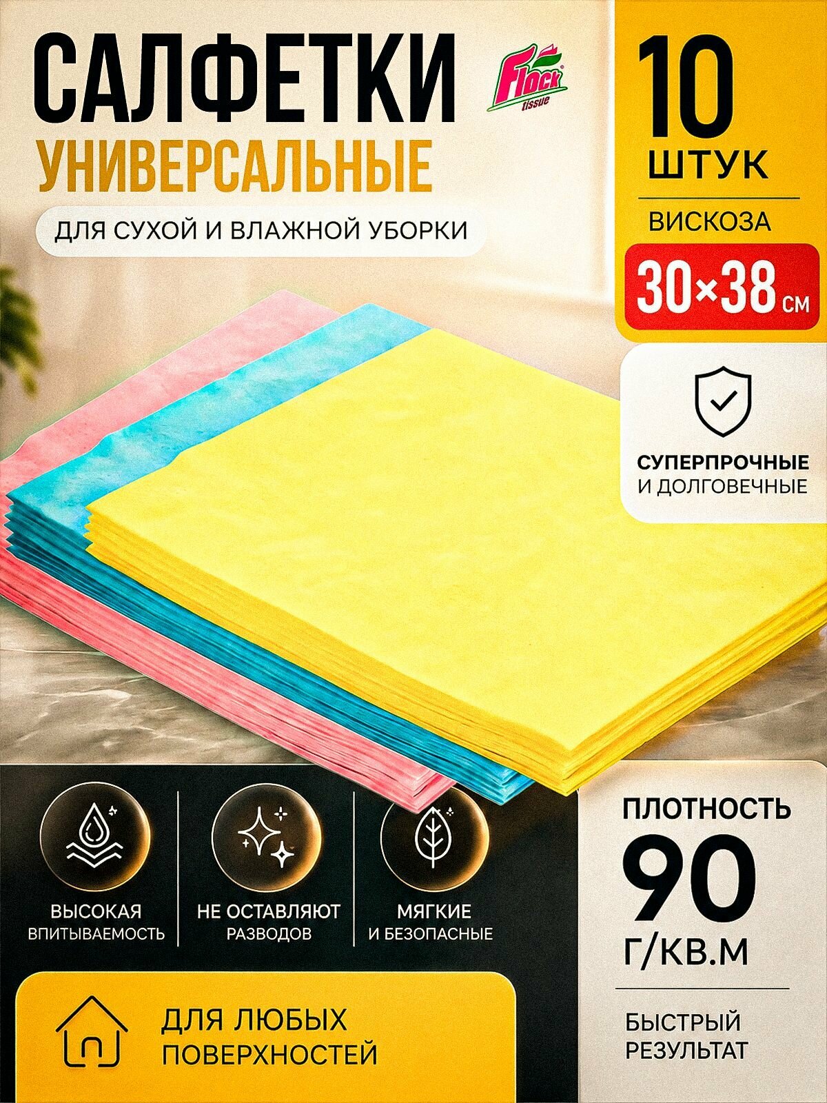 Салфетки универсальные вискозные Flock 30х38 см 10 шт для уборки кухни мытья посуды и стола впитывающие хозяйственные