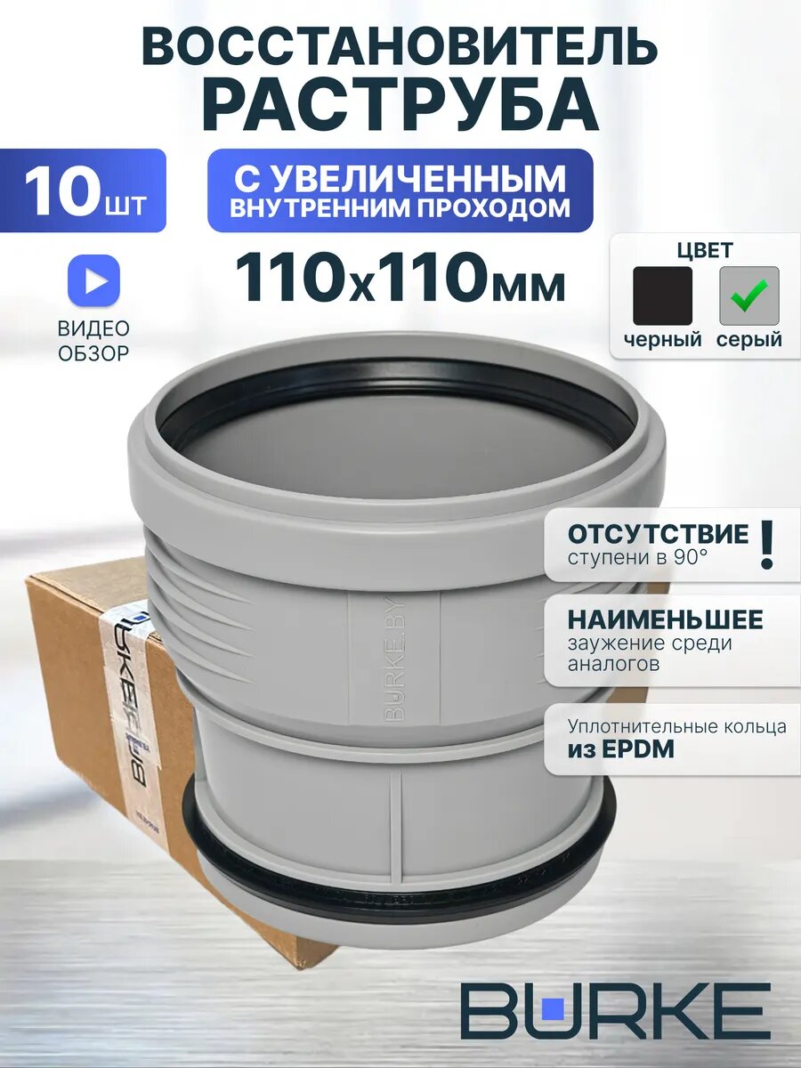Восстановитель раструба 110/110, 10 шт, арт. 110110G