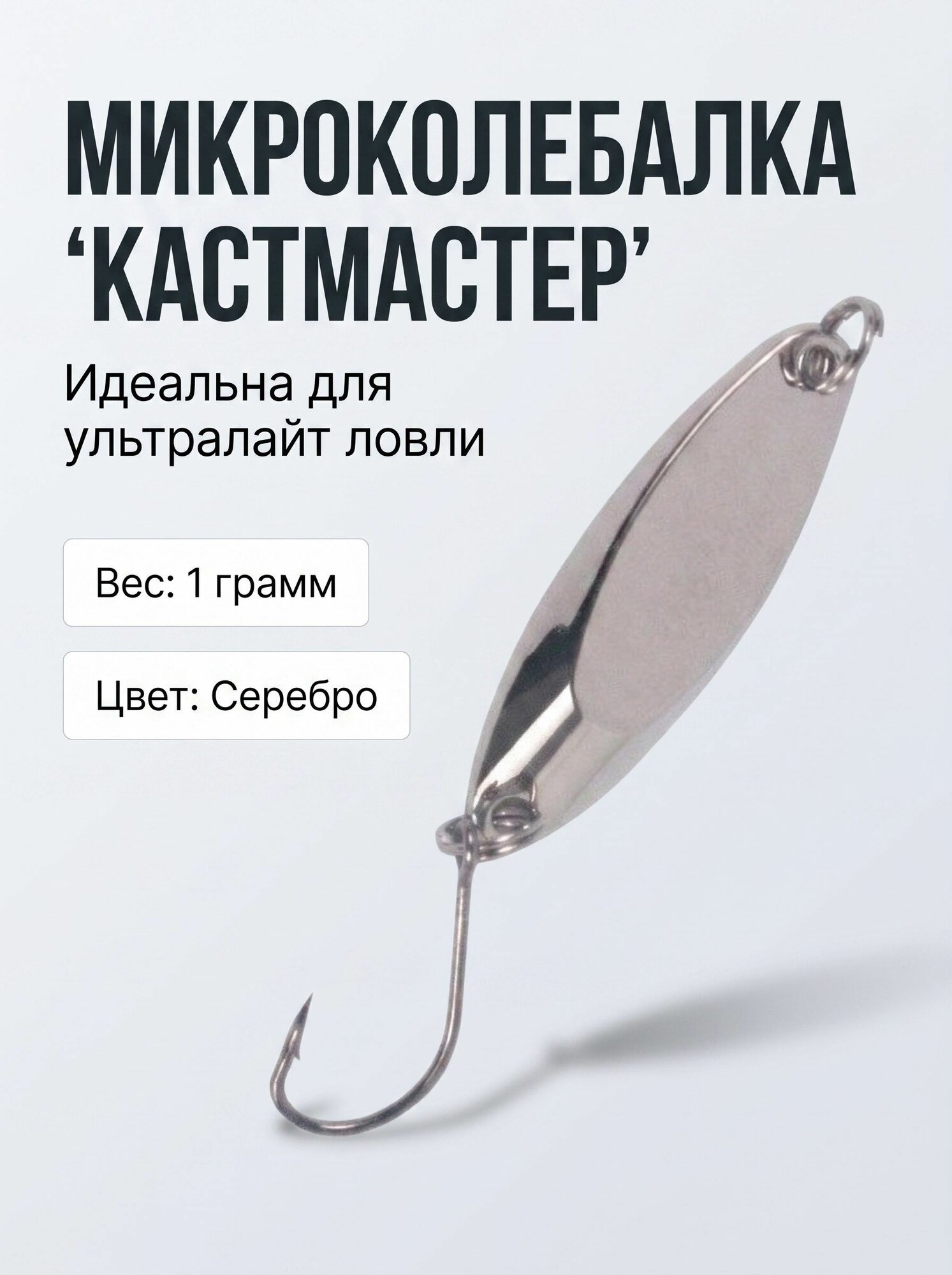 Микроколебалка кастмастер серебристая 1 гр на голавля, форель, окуня
