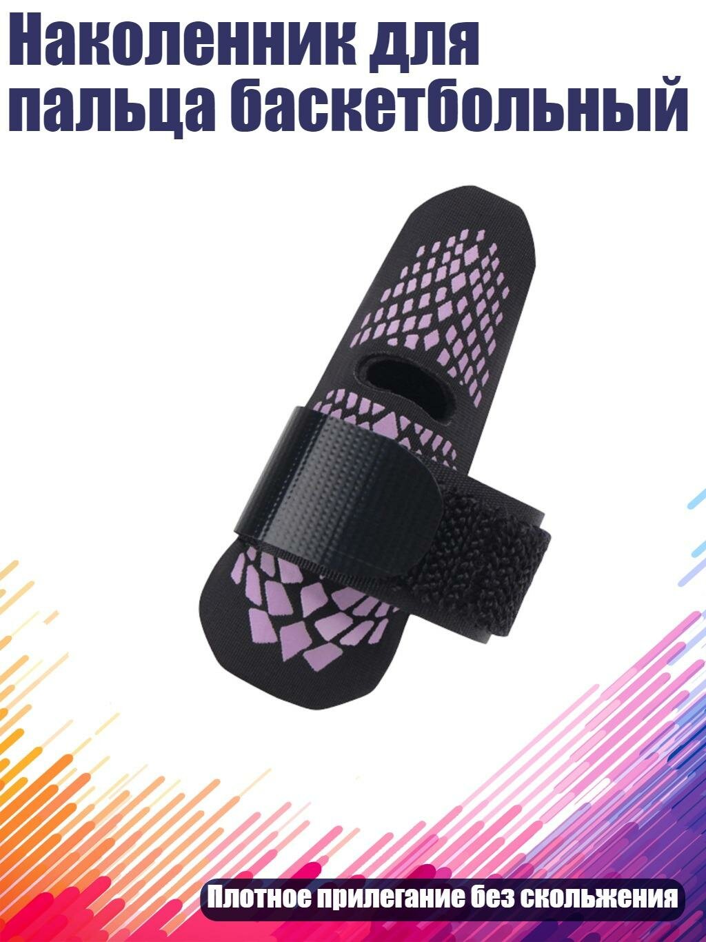 Наколенник для пальца баскетбольный, Черный Розовый L XL