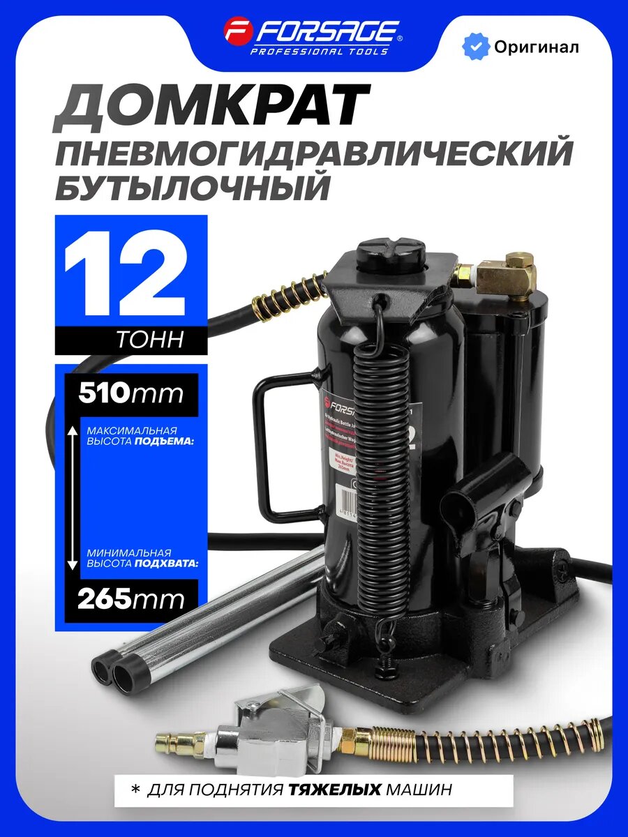 Пневмогидравлический домкрат бутылочный 12т 265-510мм