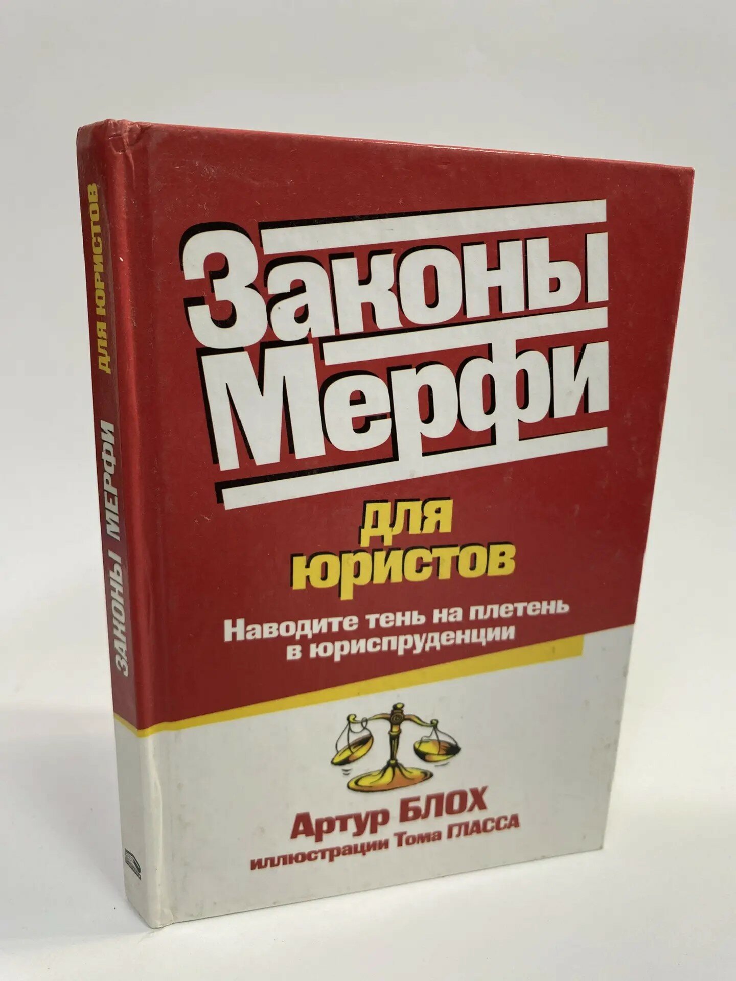Законы Мерфи для юристов
