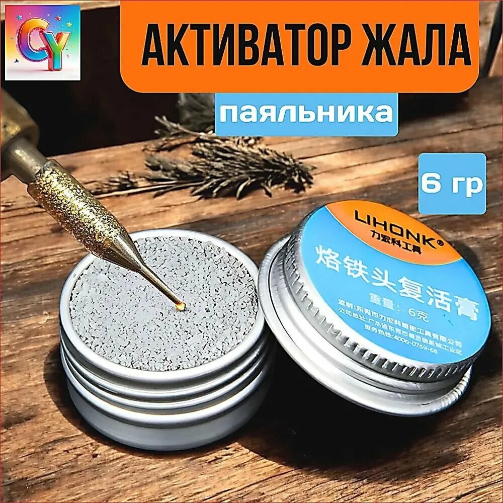 Активатор жала паяльника Lihonk, средство для очистки и восстановления паяльного жала, 6гр.