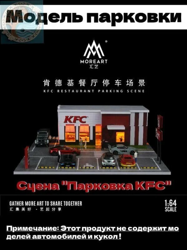 MoreArt Модель парковки KFC, масштаб 1:64, коллекционная композиция (Сцена "Парковка KFC")