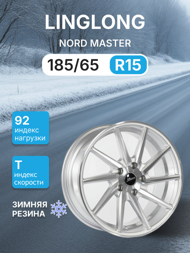 Зимняя нешипованная шина LINGLONG NORD MASTER 185/65R15 92T XL