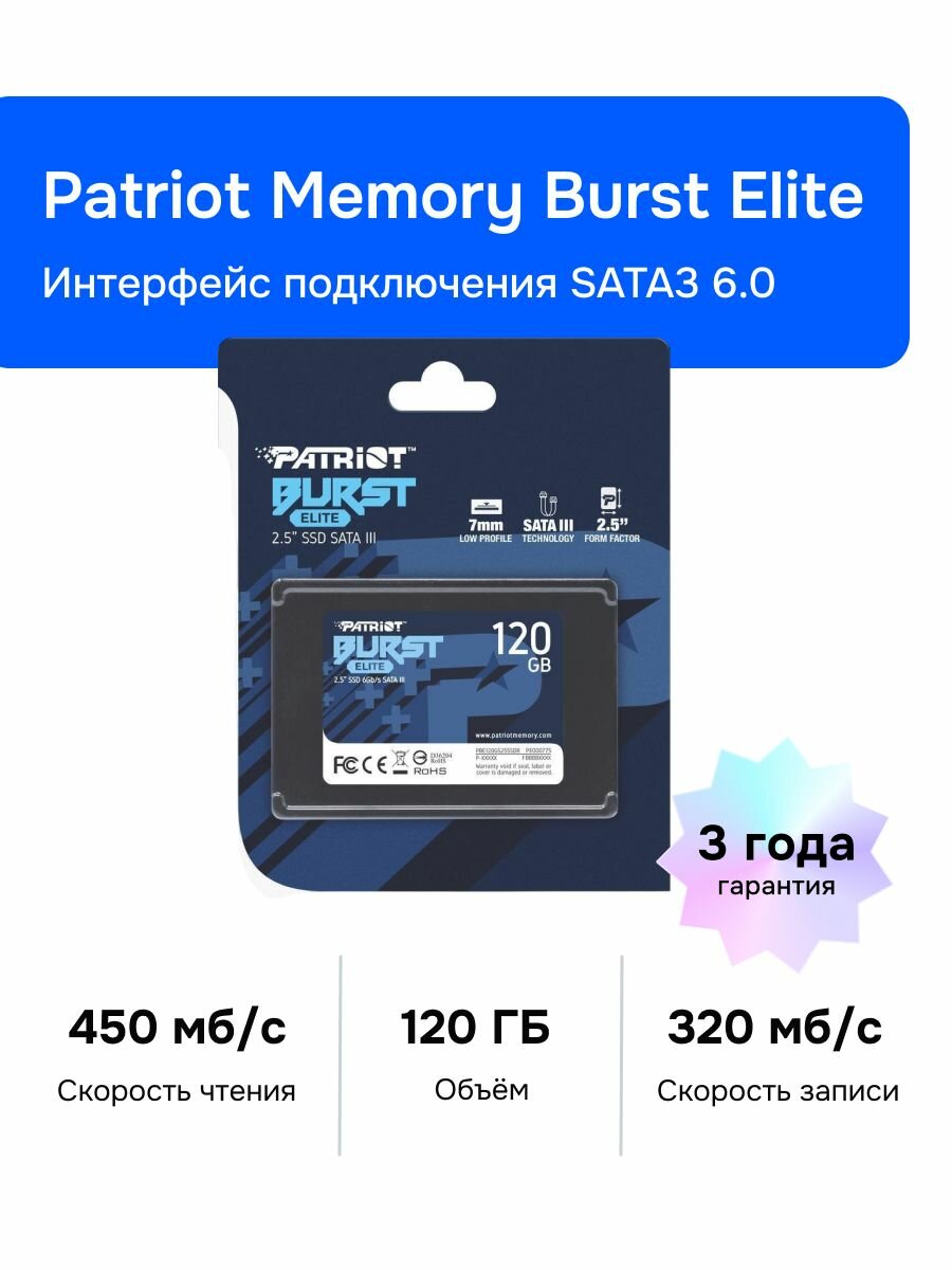 Patriot Memory 120 ГБ Внутренний SSD-диск Burst Elite 2.5" SATA3, 2.5", SATA III 6 Гбит/с (PBE120GS25SSDR)