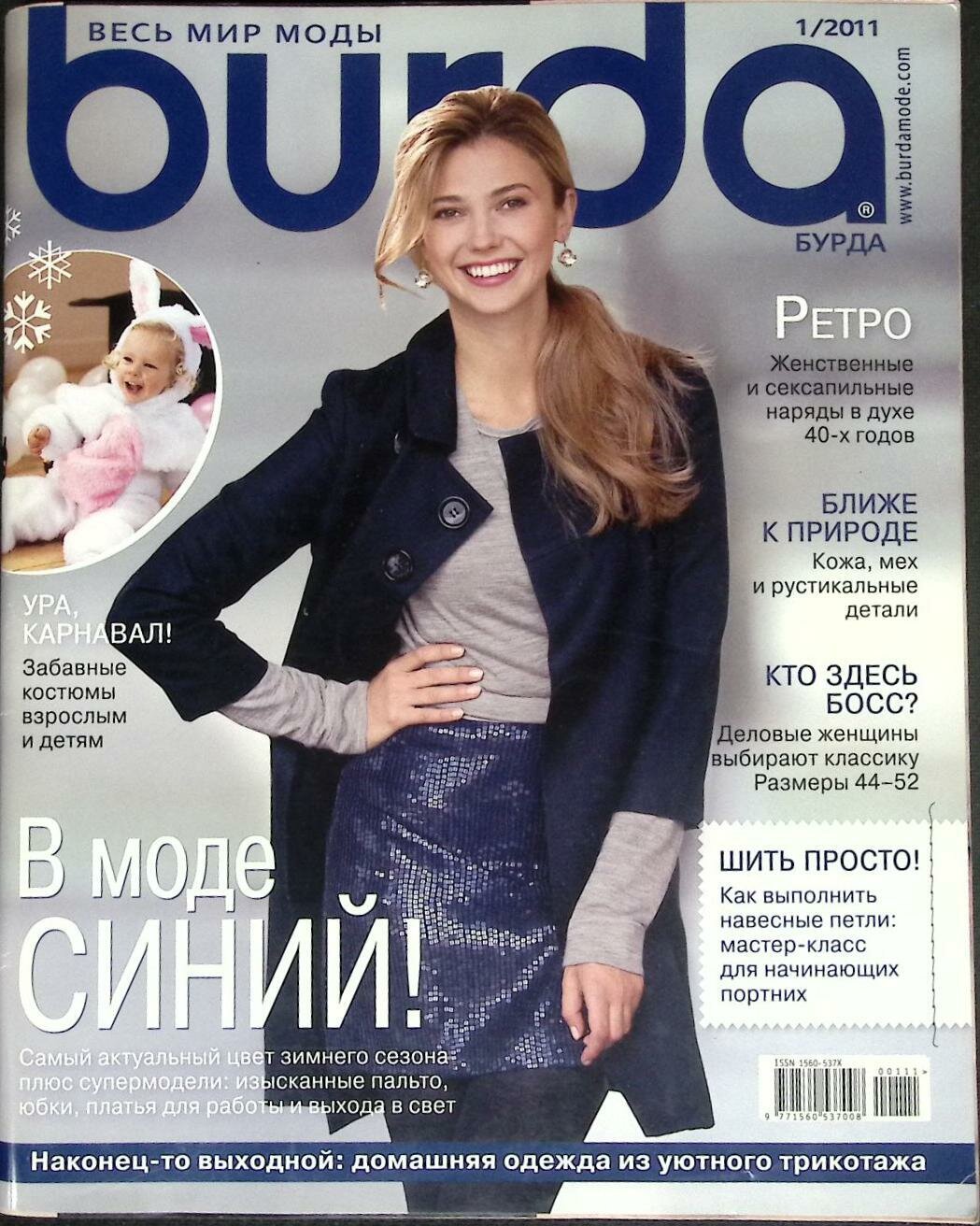 Журнал Burda 2011 №01, январь Москва Мягкая обл. + Выкройки 130 с. С цв илл