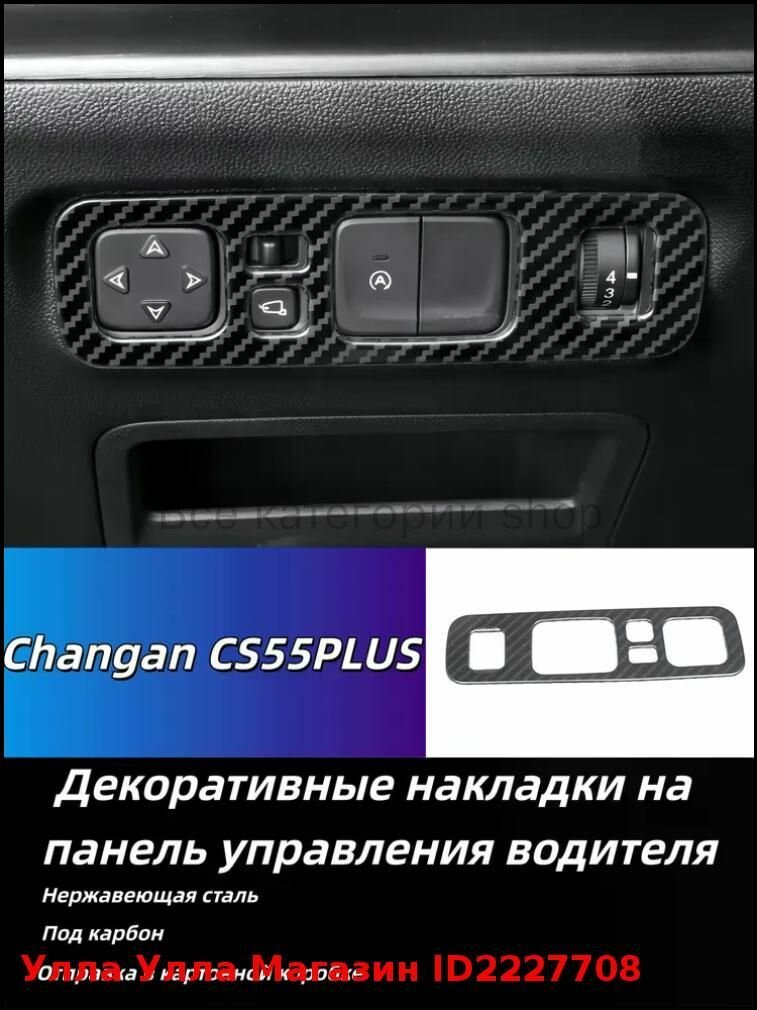 2022 Changan CS55 Plus Защита основной панели управления Улла Улла Магазин ID2227708
