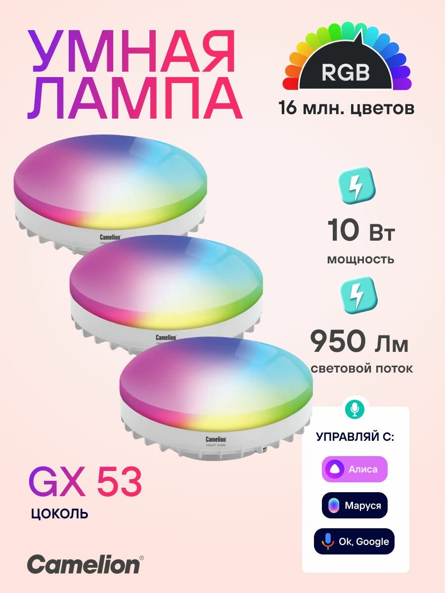Умная лампочка светодиодная Camelion 10Вт GX53 RGB с Алисой, 3 шт