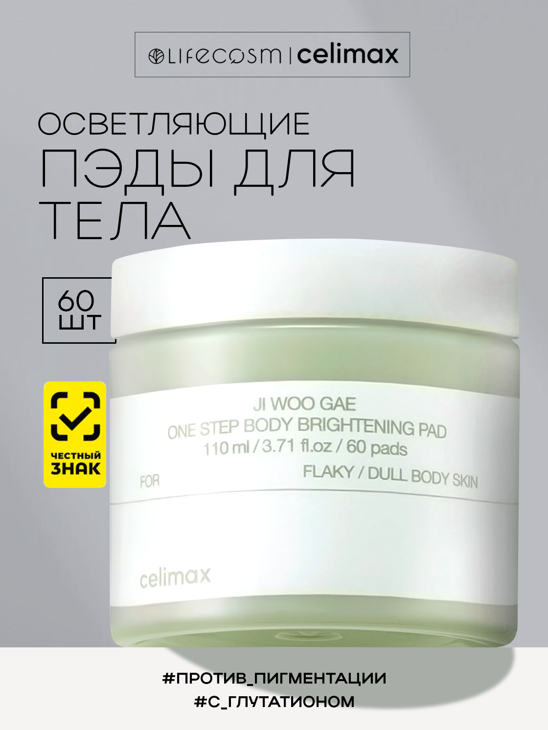 Celimax Осветляющие пэды для тела Ji Woo Gae One Step Body Brightening Pad Lifecosm, 60 штук