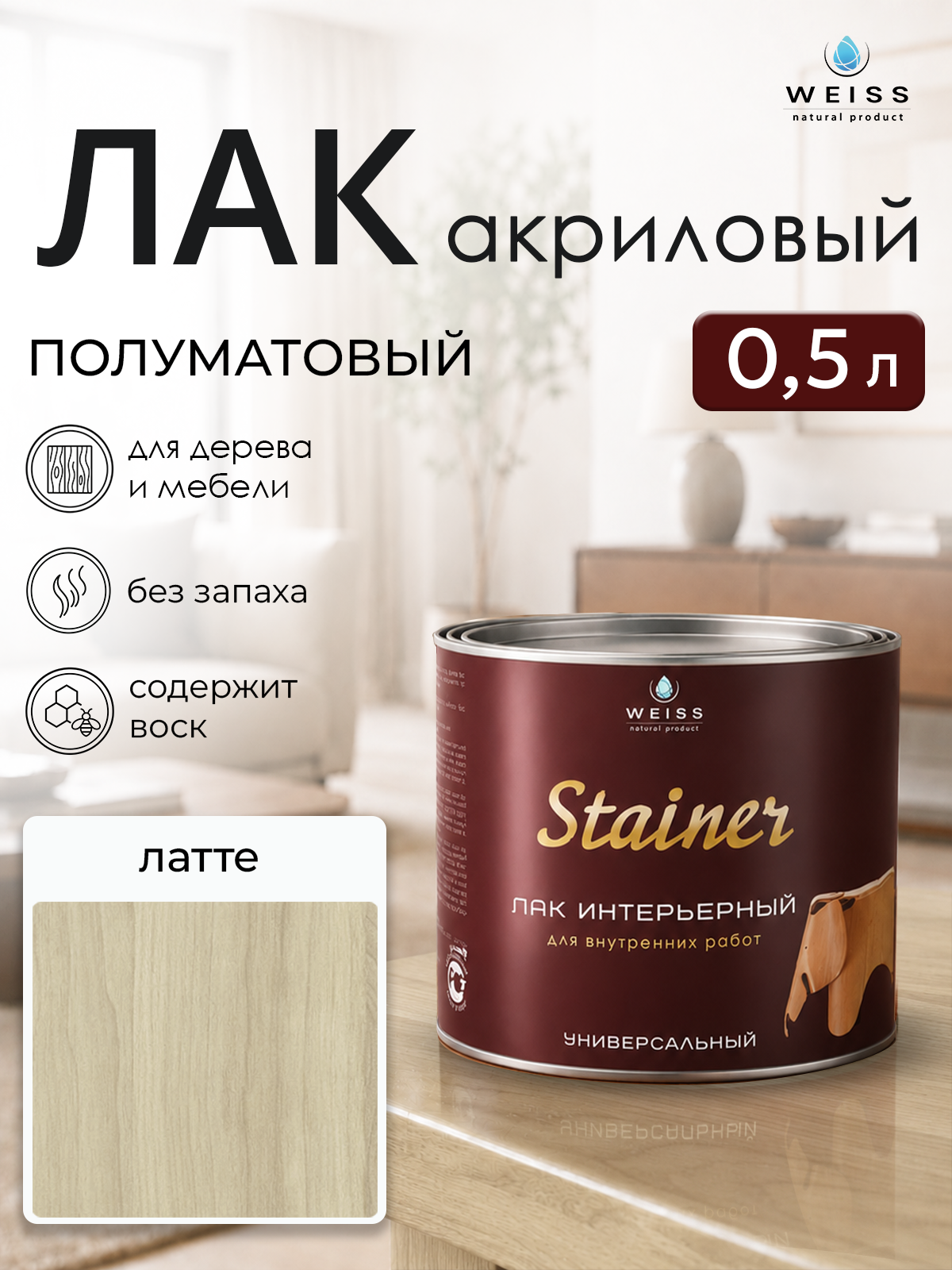 Лак для дерева акриловый латте, полуматовый, Weiss natural , без запаха, самовыравнивающийся, 0.5л