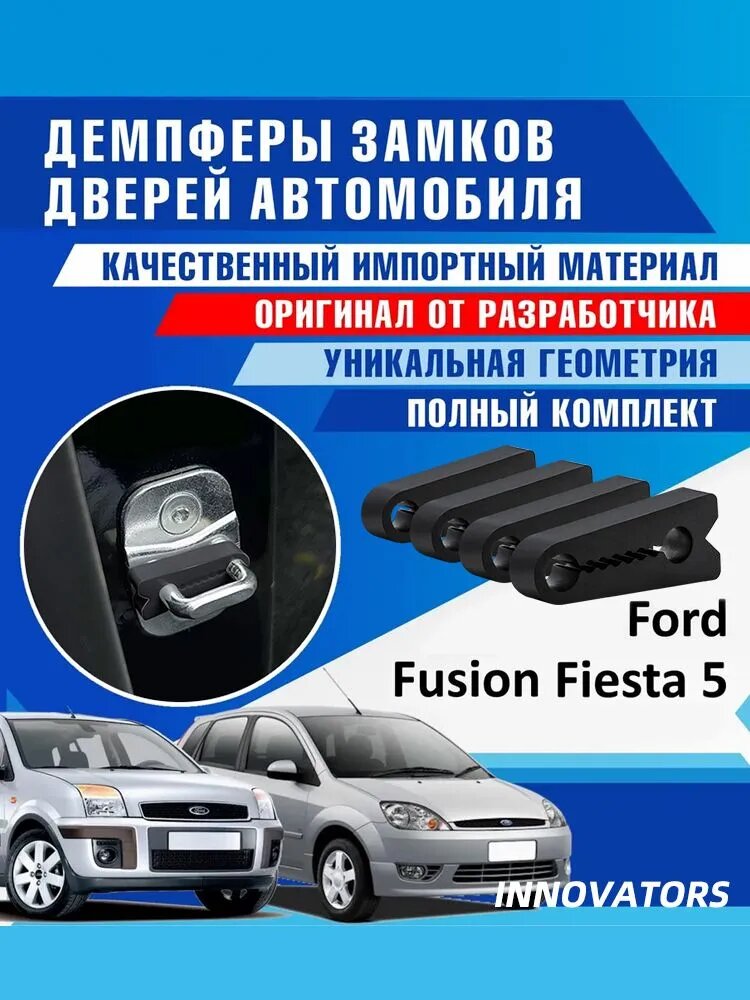 Демпферы замков дверей Форд Фьюжен / Фиеста 5 поколение ( Ford Fusion / Ford Fiesta 5) на 4 двери