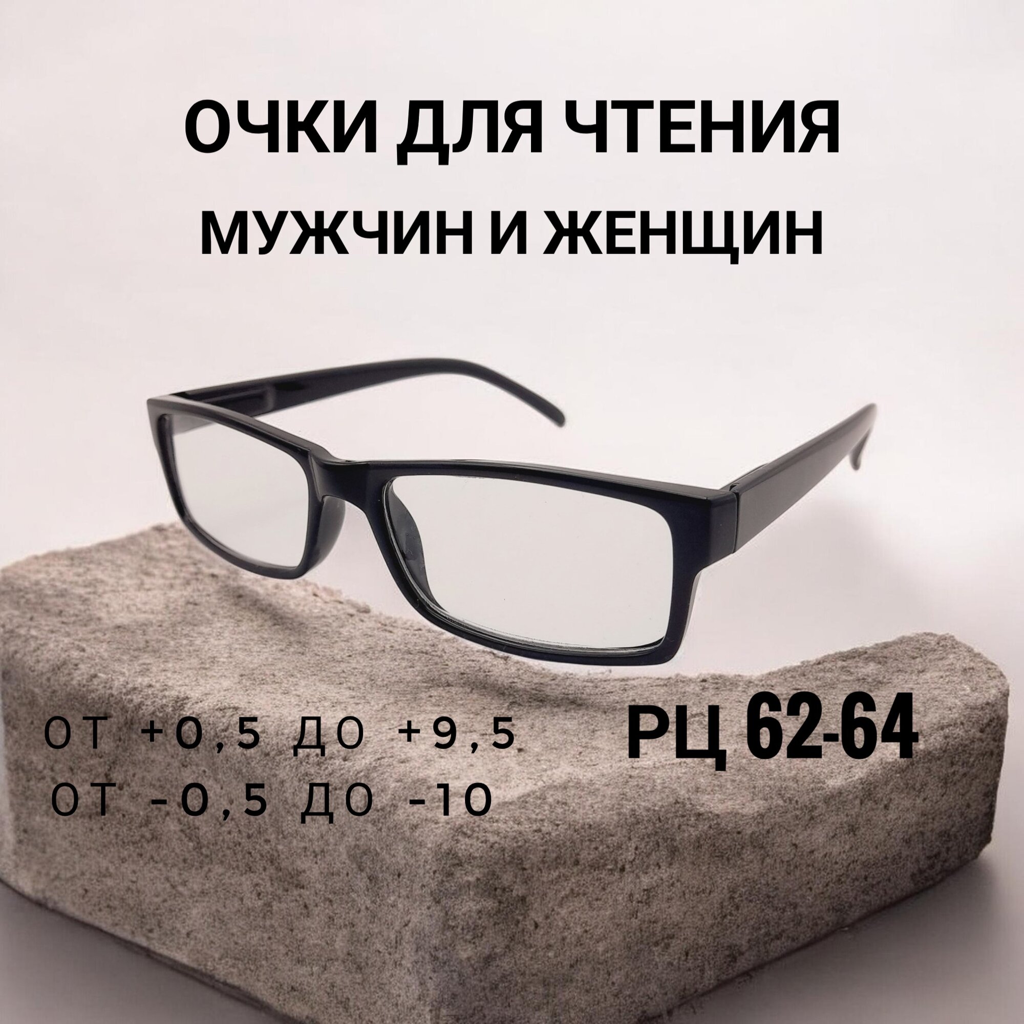 Очки для чтения мужчин и женщин, РЦ 62-64