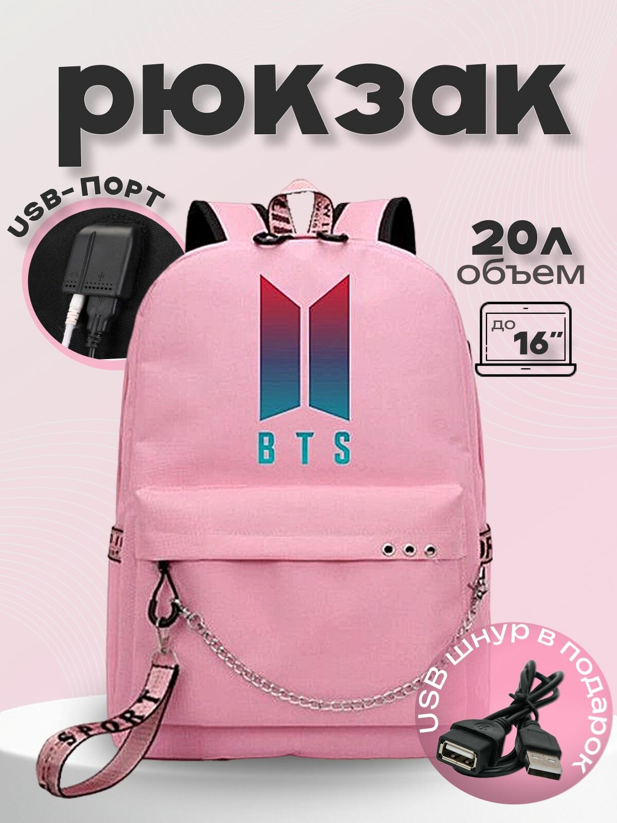 Рюкзак BTS розовый с цепью №2