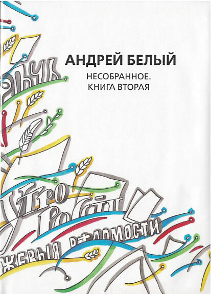Андрей Белый: Собрание сочинений. Т16-17 Несобранное в 2-х книгах