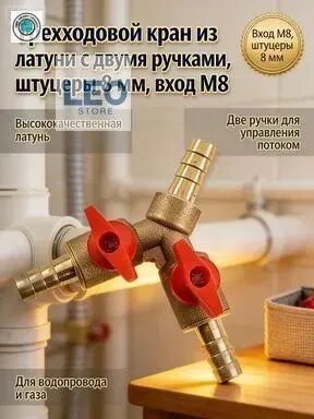 Разветвитель для шланга 8 мм латунный, Y-образный кран для полива сада и огорода, 3-ходовой