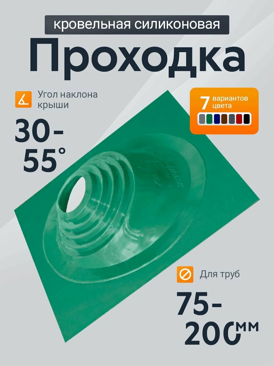 Проходка кровельная для дымоходов №1D для труб 75-200мм