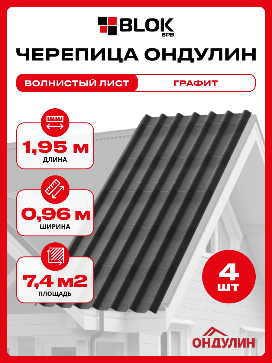 Ондулин черепица 1,95х0,96м графит - 4 листа/связка