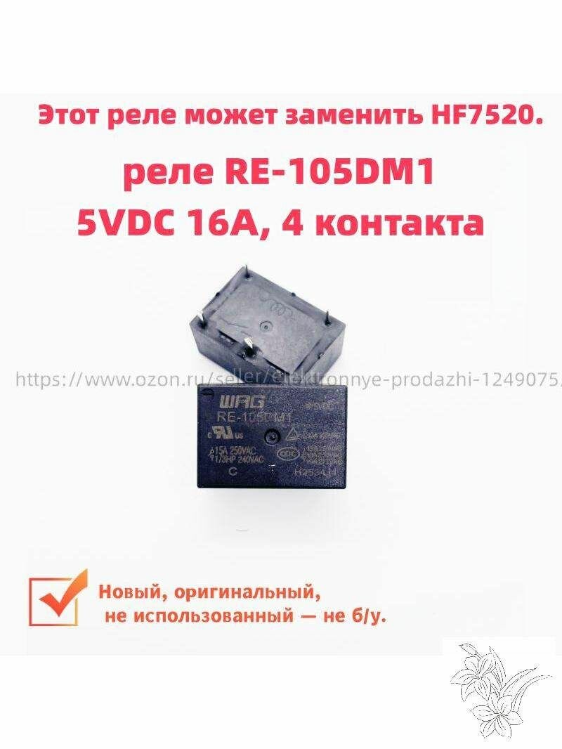 2шт./лот RE-105DM1 реле