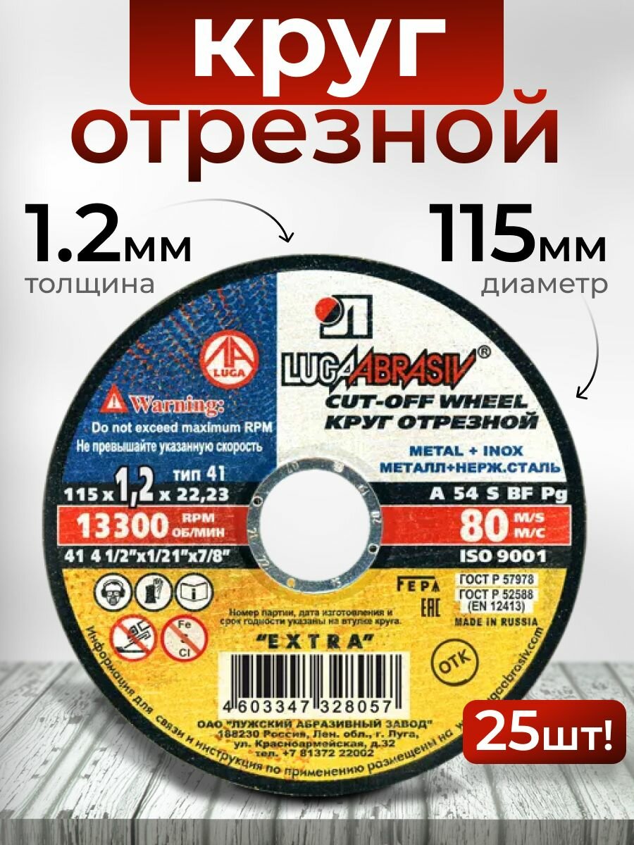 Круг отрезной по металлу и нержавеющей стали 115х1,2х22 комплект 25 ШТ. LUGAABRASIV