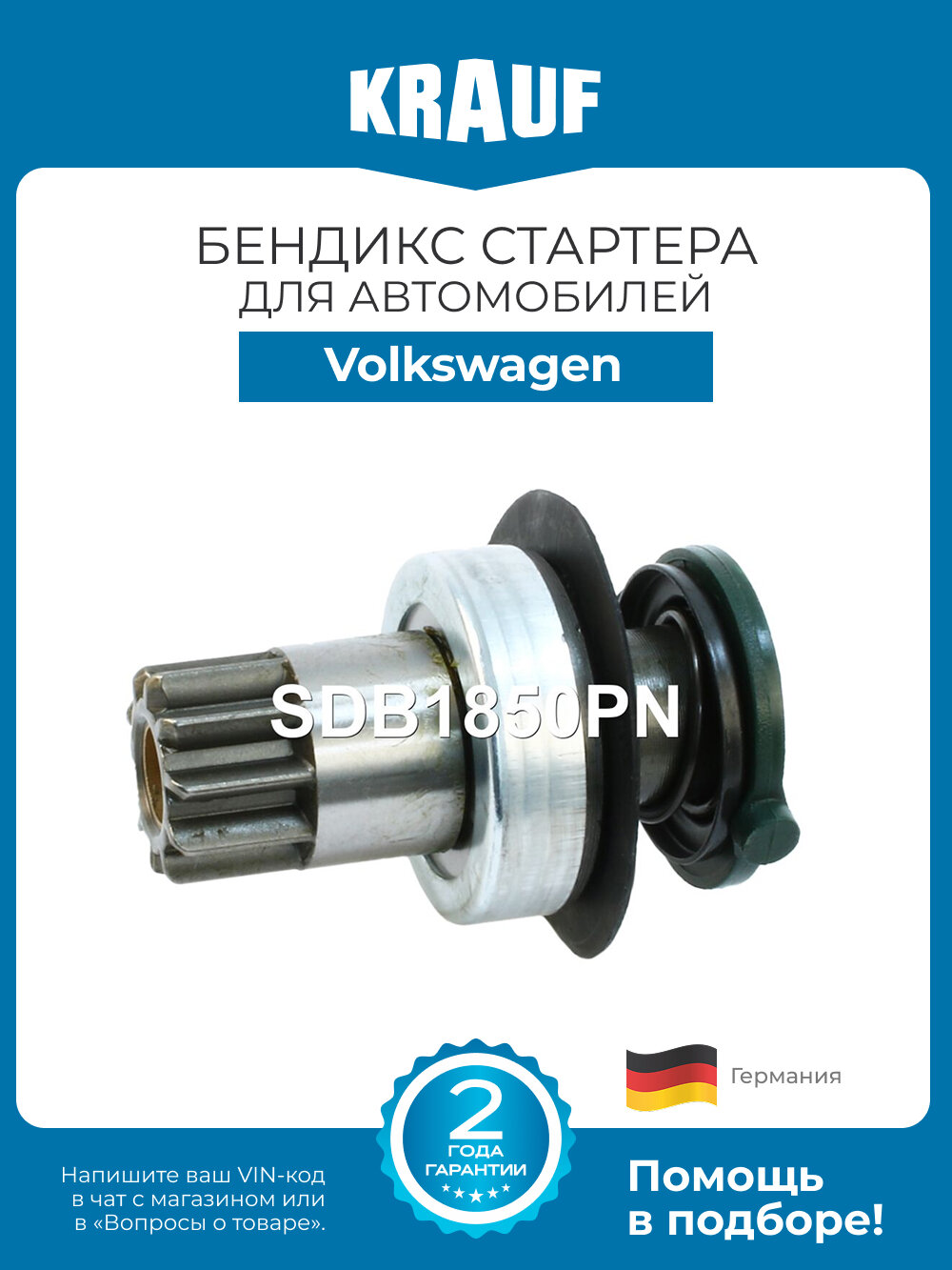 Бендикс стартера KRAUF SDB1850PN для Volkswagen Transporter, Corrado, Golf, Passat
