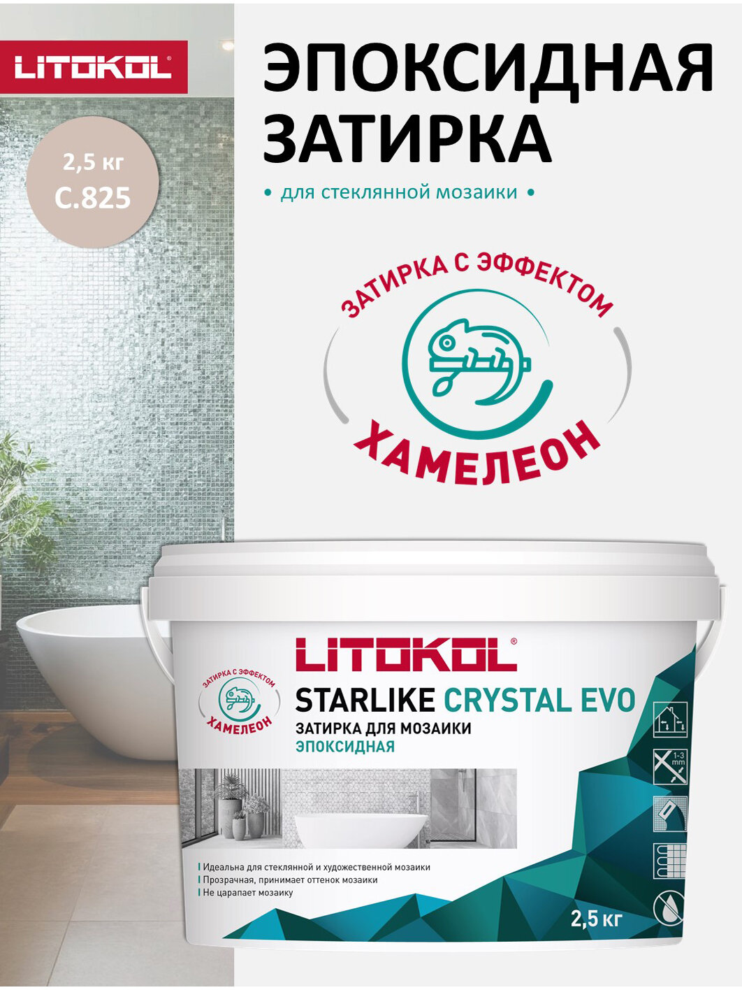Эпоксидная затирка LITOKOL STARLIKE кристал ЭВО С.825 Бежевая Гавана/STARLIKE CRYSTAL EVO S.825 BEIGE HAVANA, 2,5 кг