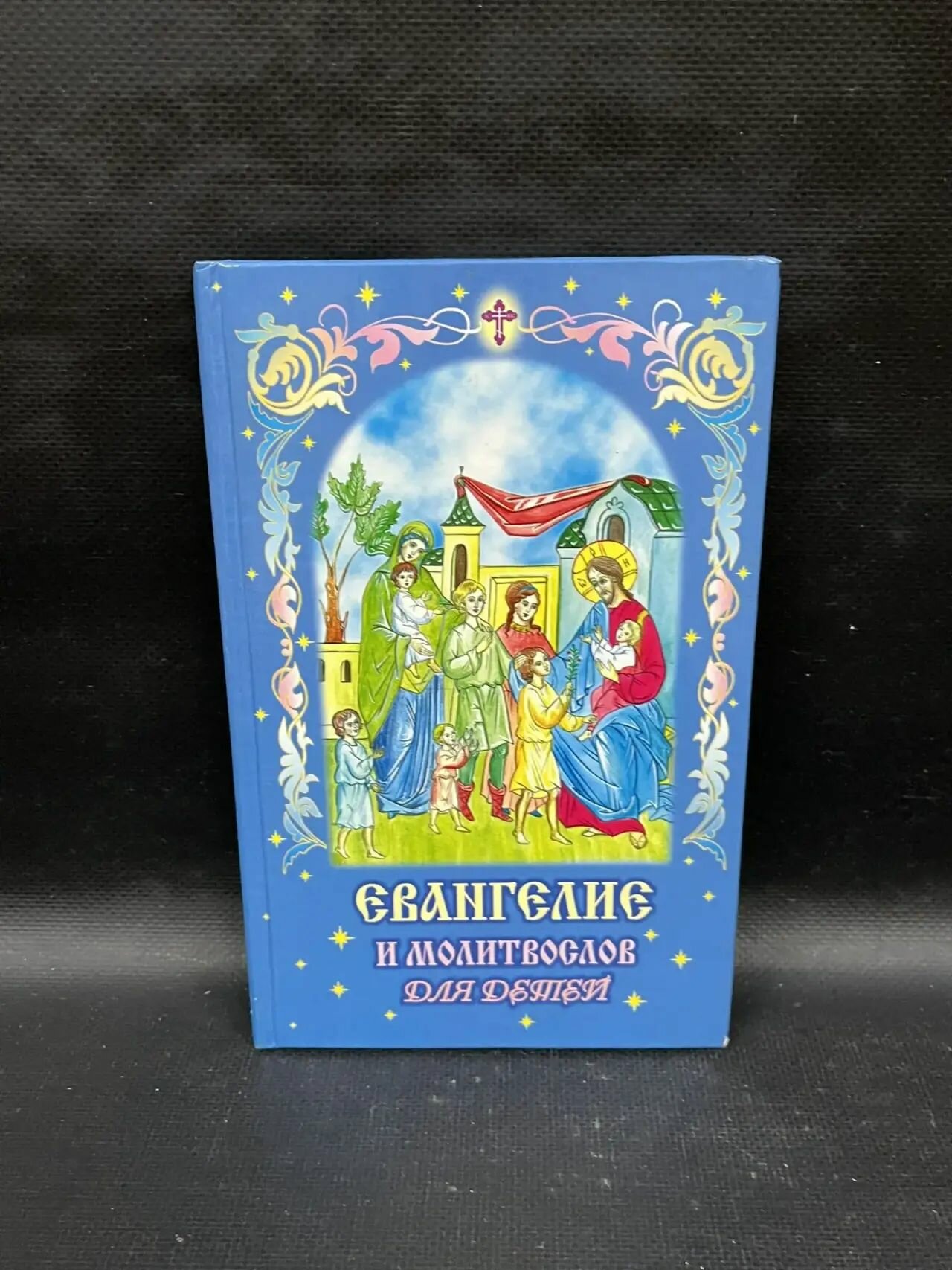 Евангелие и молитвослов для детей