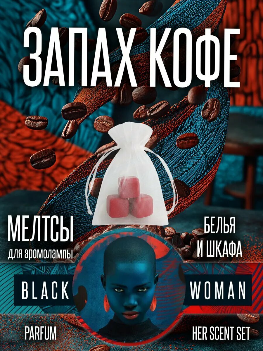 Свечи для аромалампы с ароматом кофе