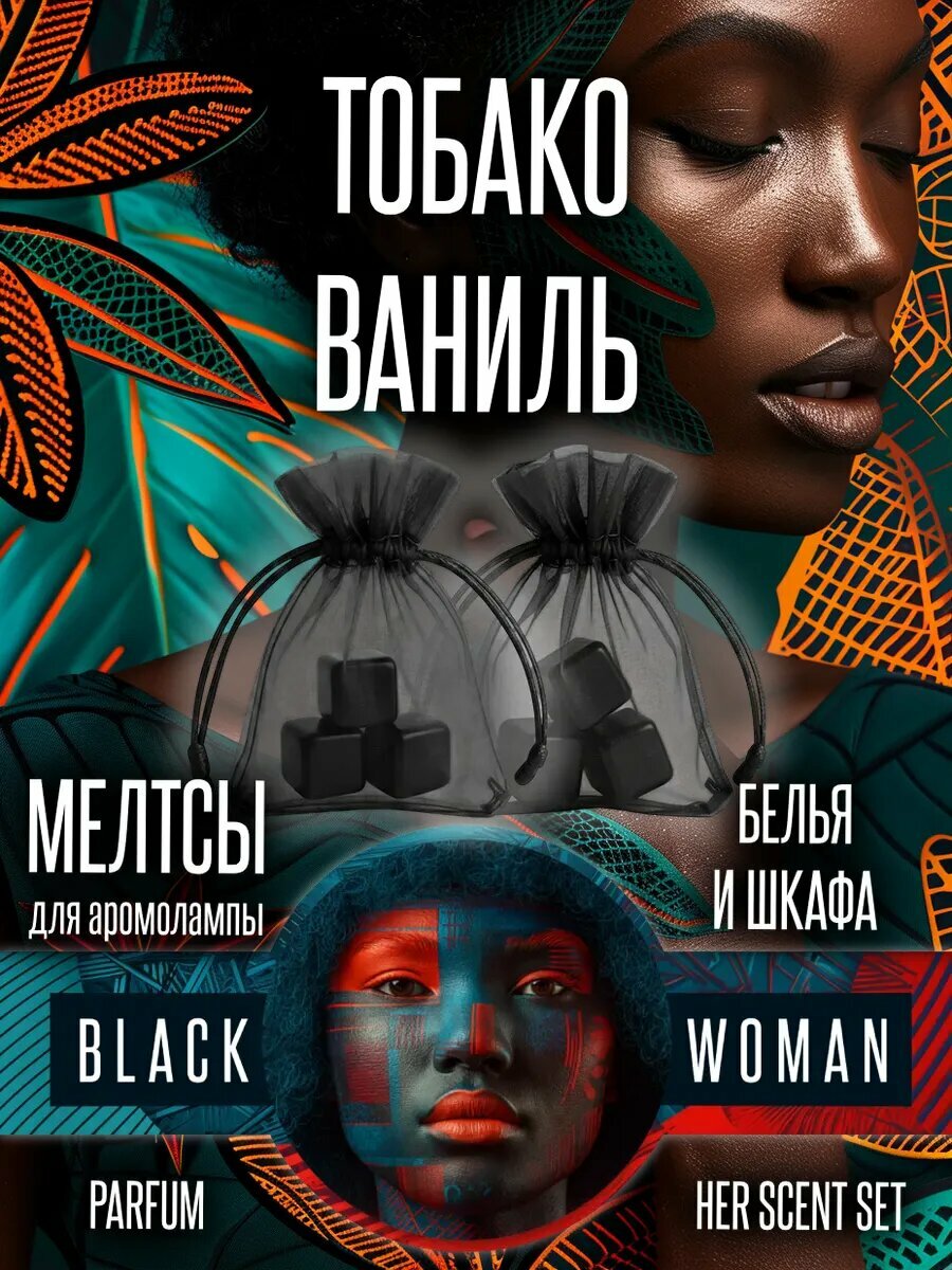 Мелтсы для аромалампы тобако ваниль набор