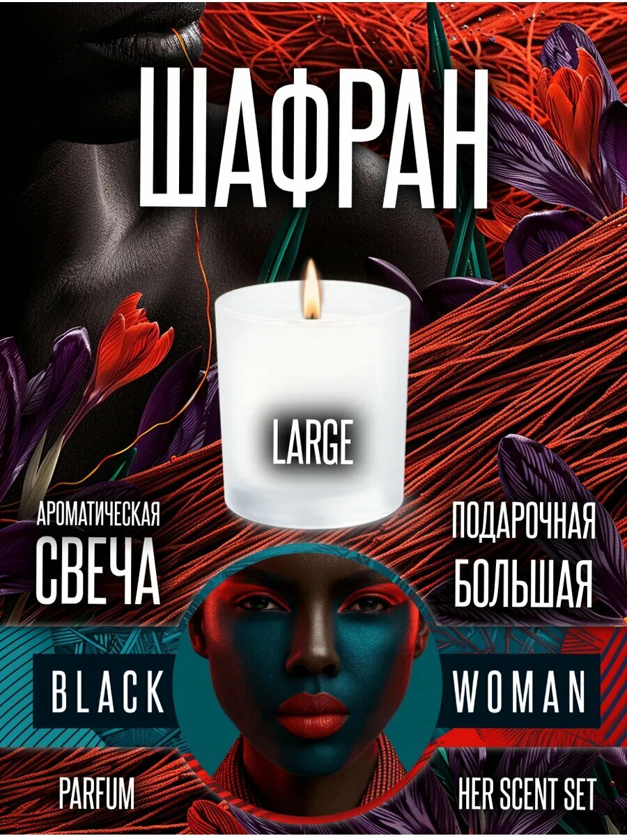 Свечи ароматические с хлопковым фитилем шафран релакс