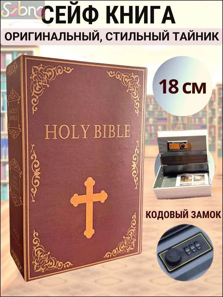 Шкатулка-книга Универсальная "Библия", 1 шт