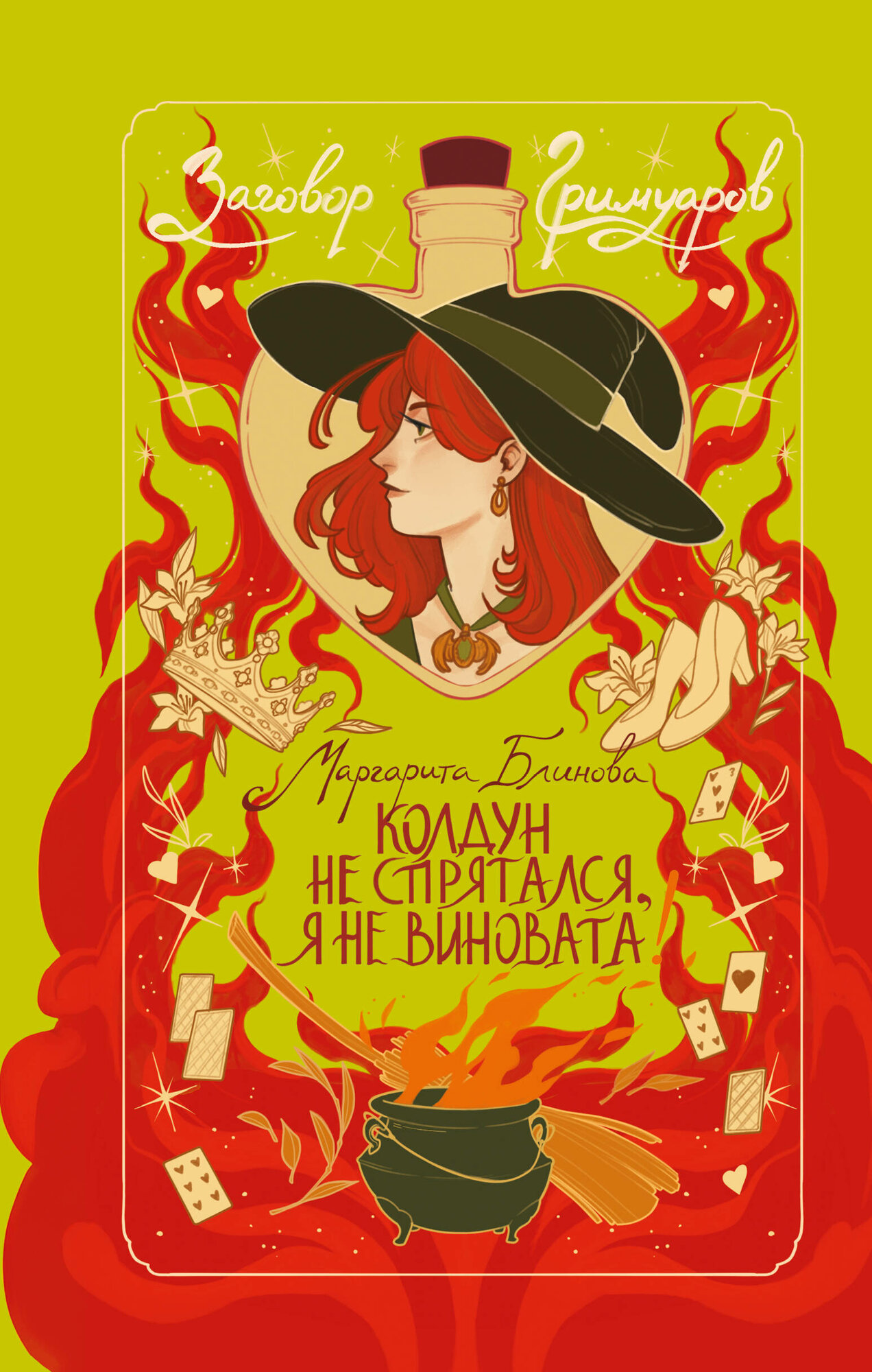 Колдун не спрятался, я не виновата! (Заговор Гримуаров #2)