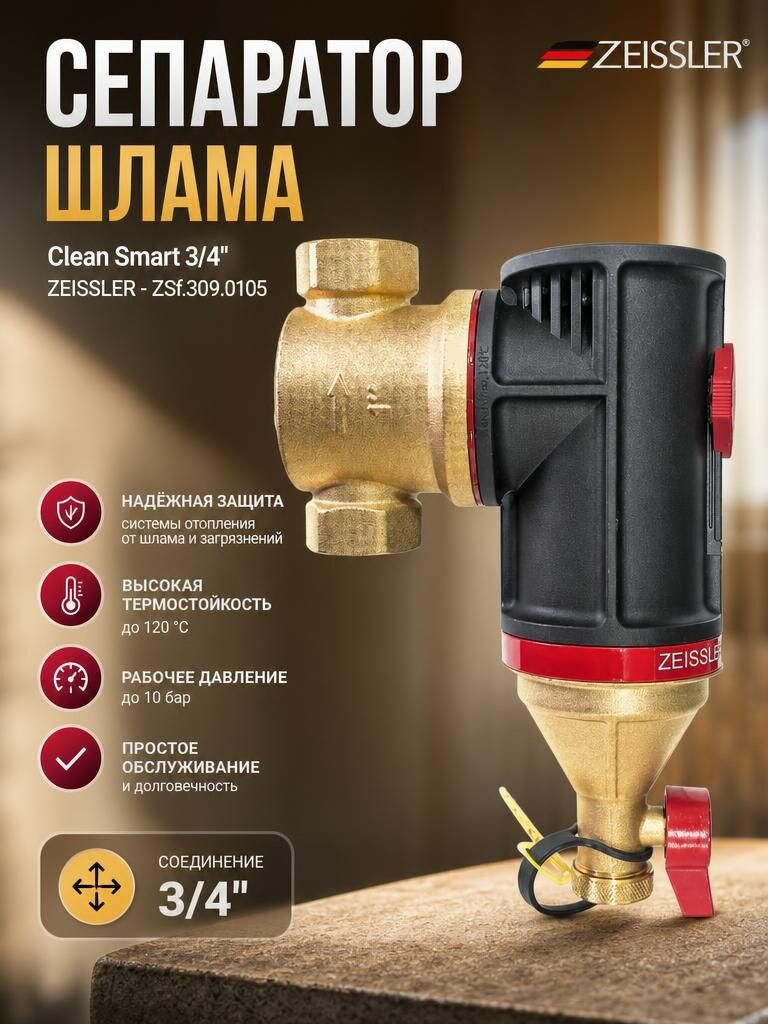 Сепаратор шлама Clean Smart 3/4" ZEISSLER - ZSf.309.0105