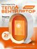 Тепловентилятор 1200Вт