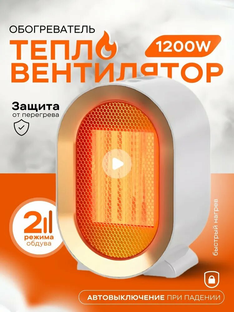 Тепловентилятор 1200Вт