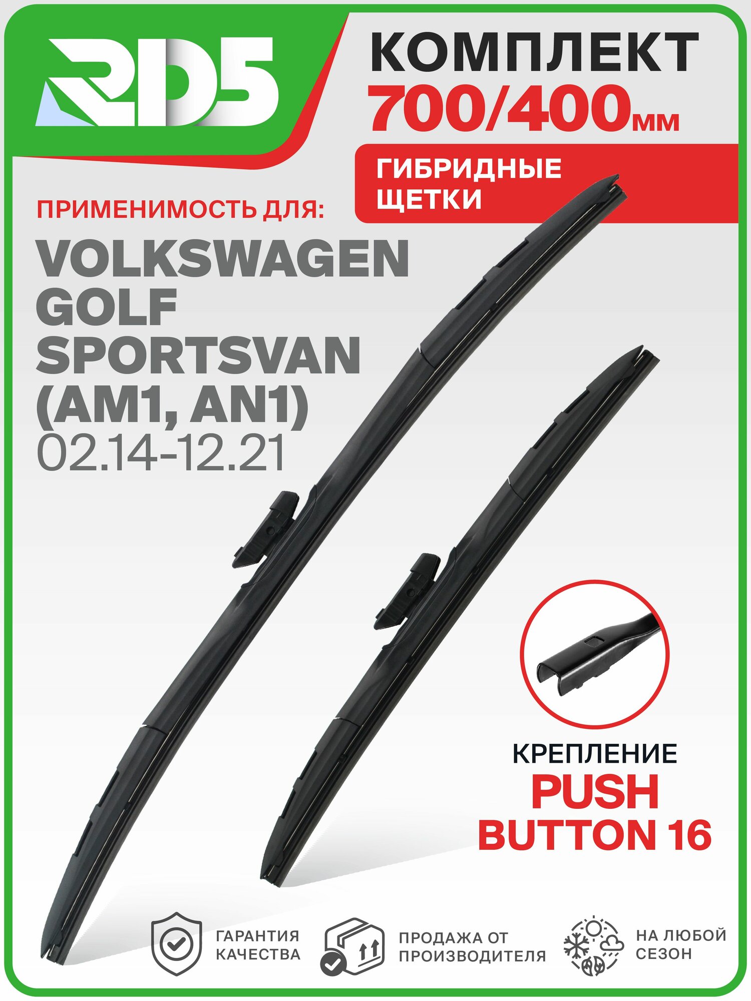 IX700400pushbutton16-k3. Дворники Volkswagen Golf Sportsvan AM1, AN1 02.14-12.21 . Комплект гибридных щеток стеклоочистителя Volkswagen Golf Sportsvan; Фольксваген Гольф Спортсван