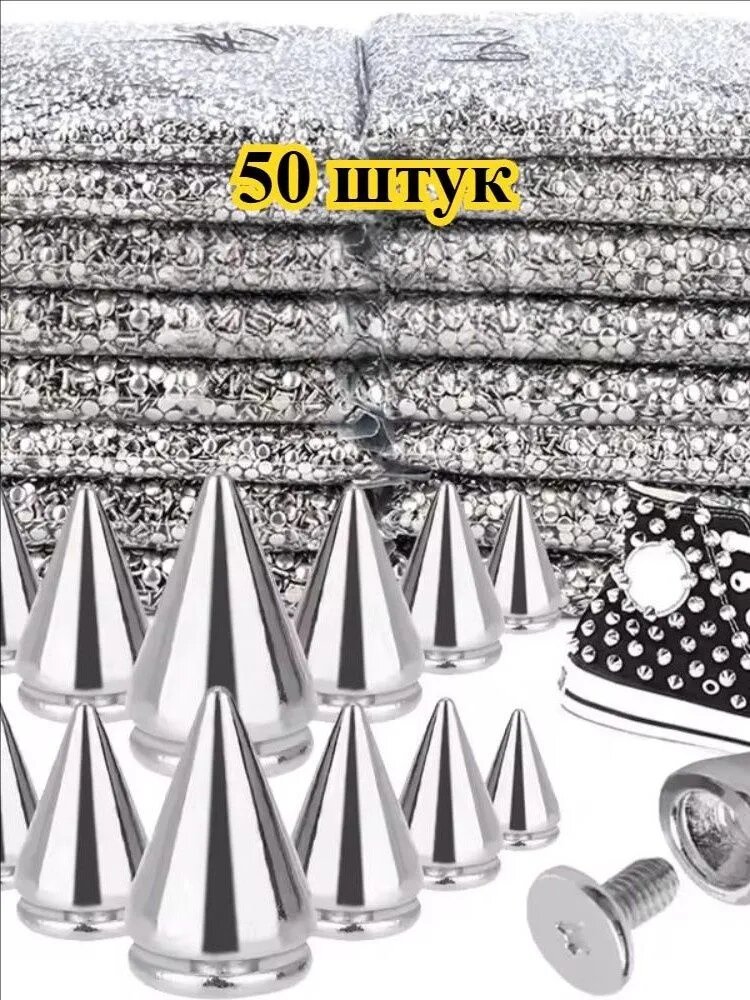 Шипы конусы, заклепки, аксессуары для одежды,50 штук