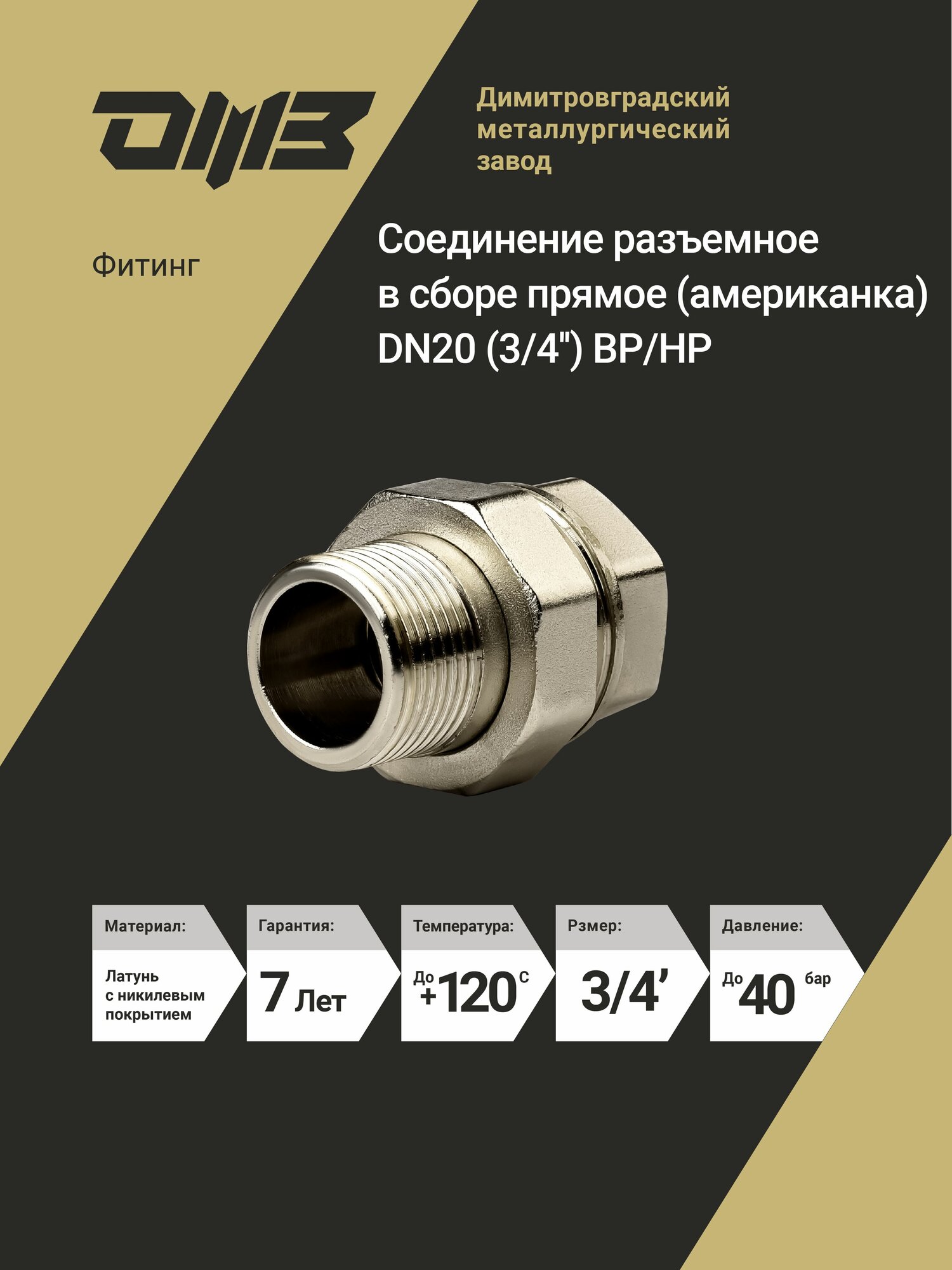 Американка 3/4" Соединитель труб с накидной гайкой прямой, внутренняя-наружная резьба ДМЗ латунь с никелевым покрытием,1 шт