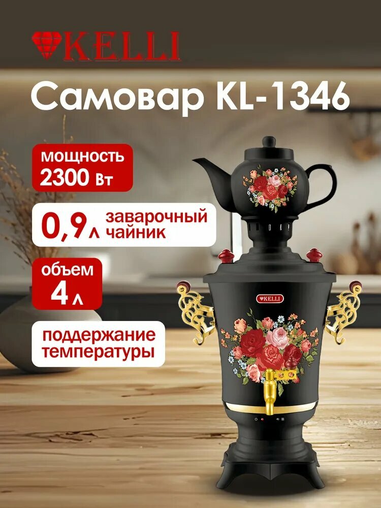 Электрический самовар KELLI KL-1346 4 л с заварочным чайником