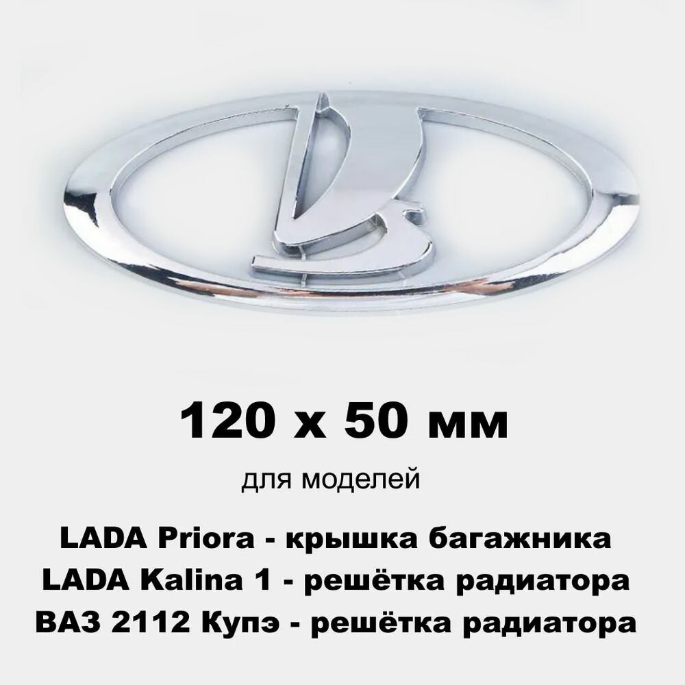 Эмблема лада 12 см серебристая