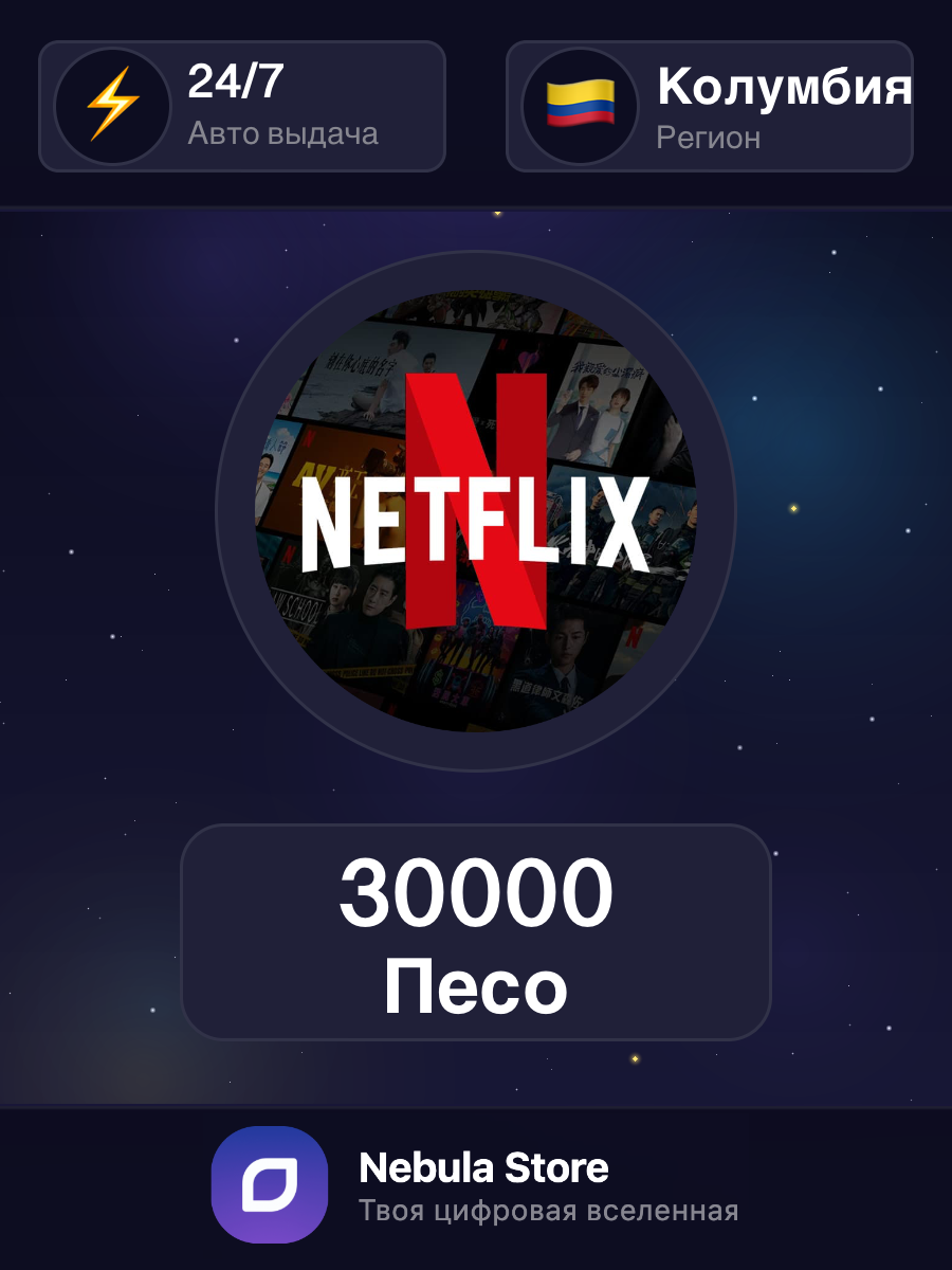 Подарочная карта Netflix - 30000 песо | 30000 COP | Регион Колумбия - автовыдача 24/7
