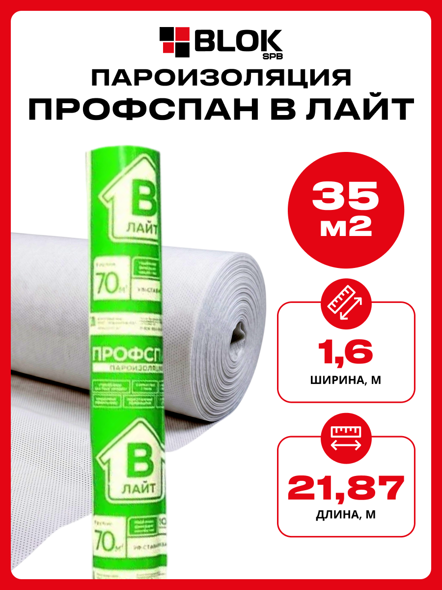 Пароизоляция Профспан В лайт плотность 50гр/35м2 пленка пароизоляционная