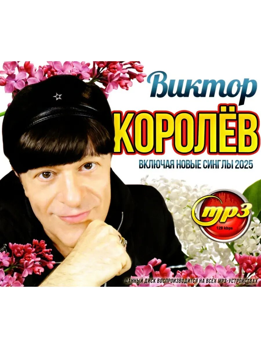 Виктор Королёв (Диск CD-MP3)