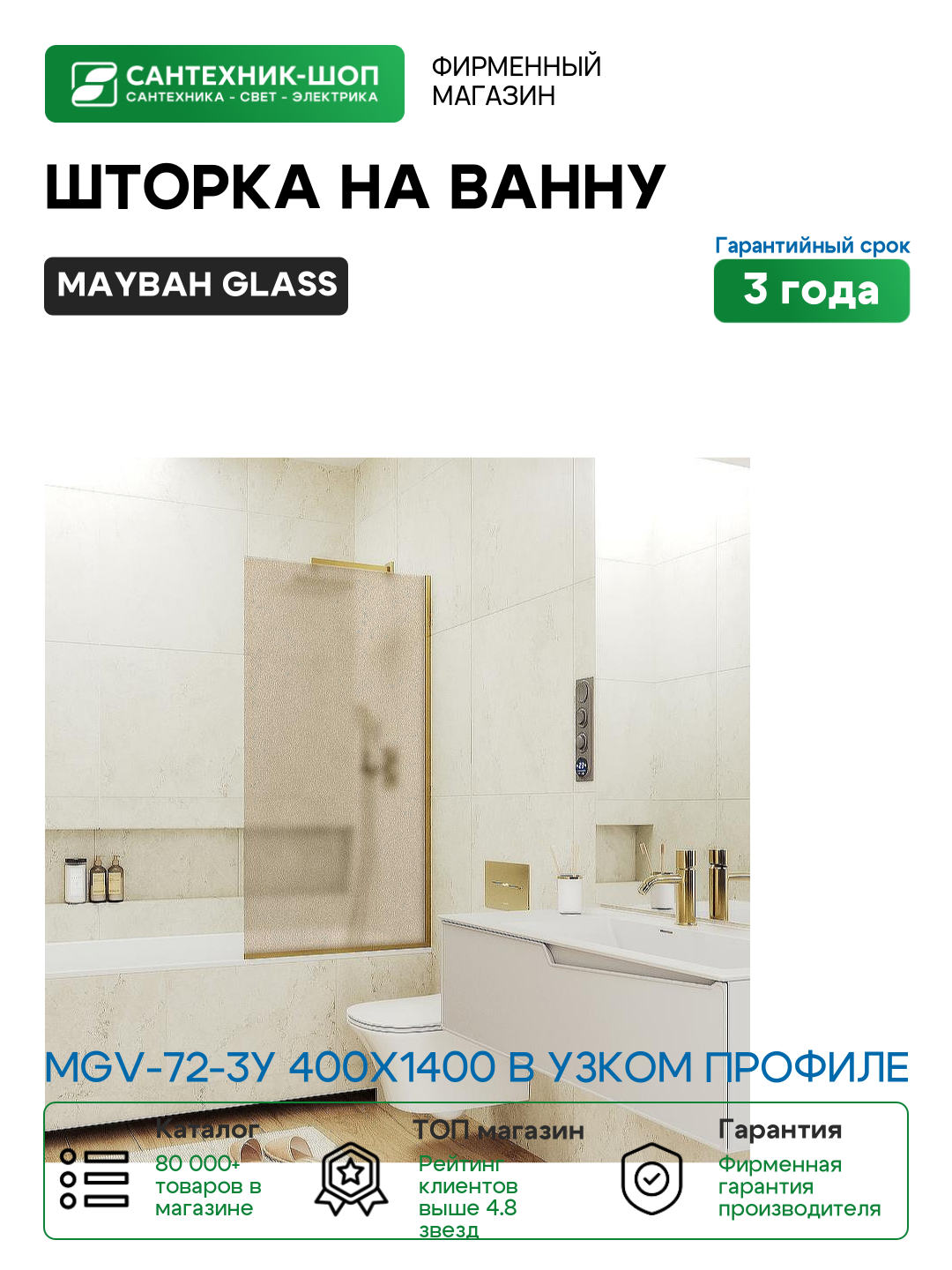 Шторка на ванну Maybah Glass MGV-72-3у 400x1400 в узком профиле Золото стекло бронзовое матовое