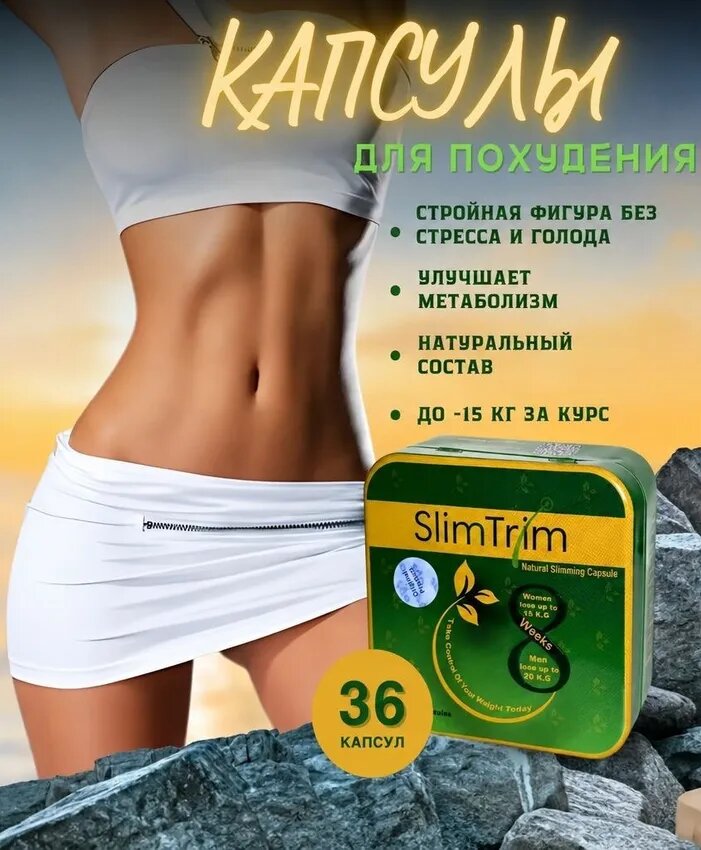 Эффективные капсулы для похудения
