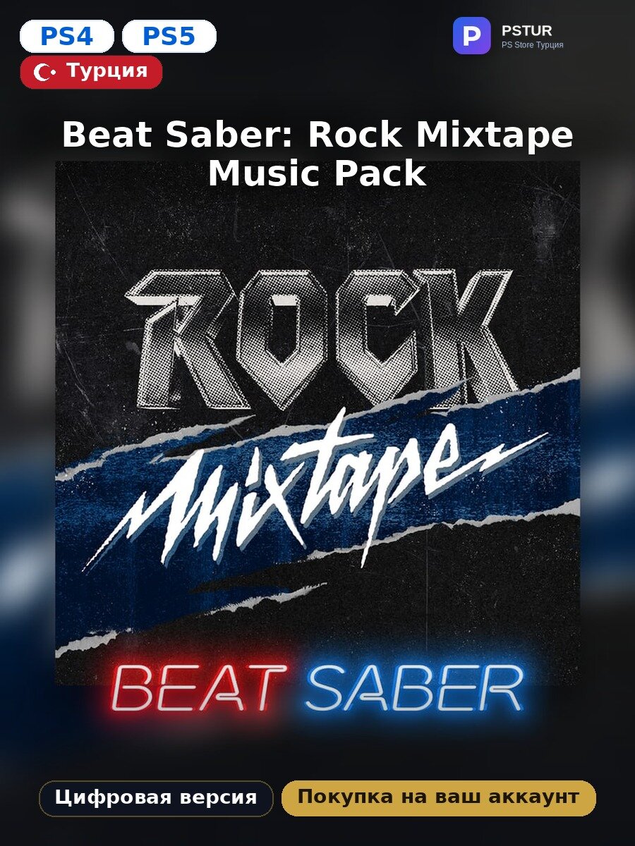 Beat Saber: Rock Mixtape Music Pack PS4, PS5 — PlayStation Store Турция, цифровая версия