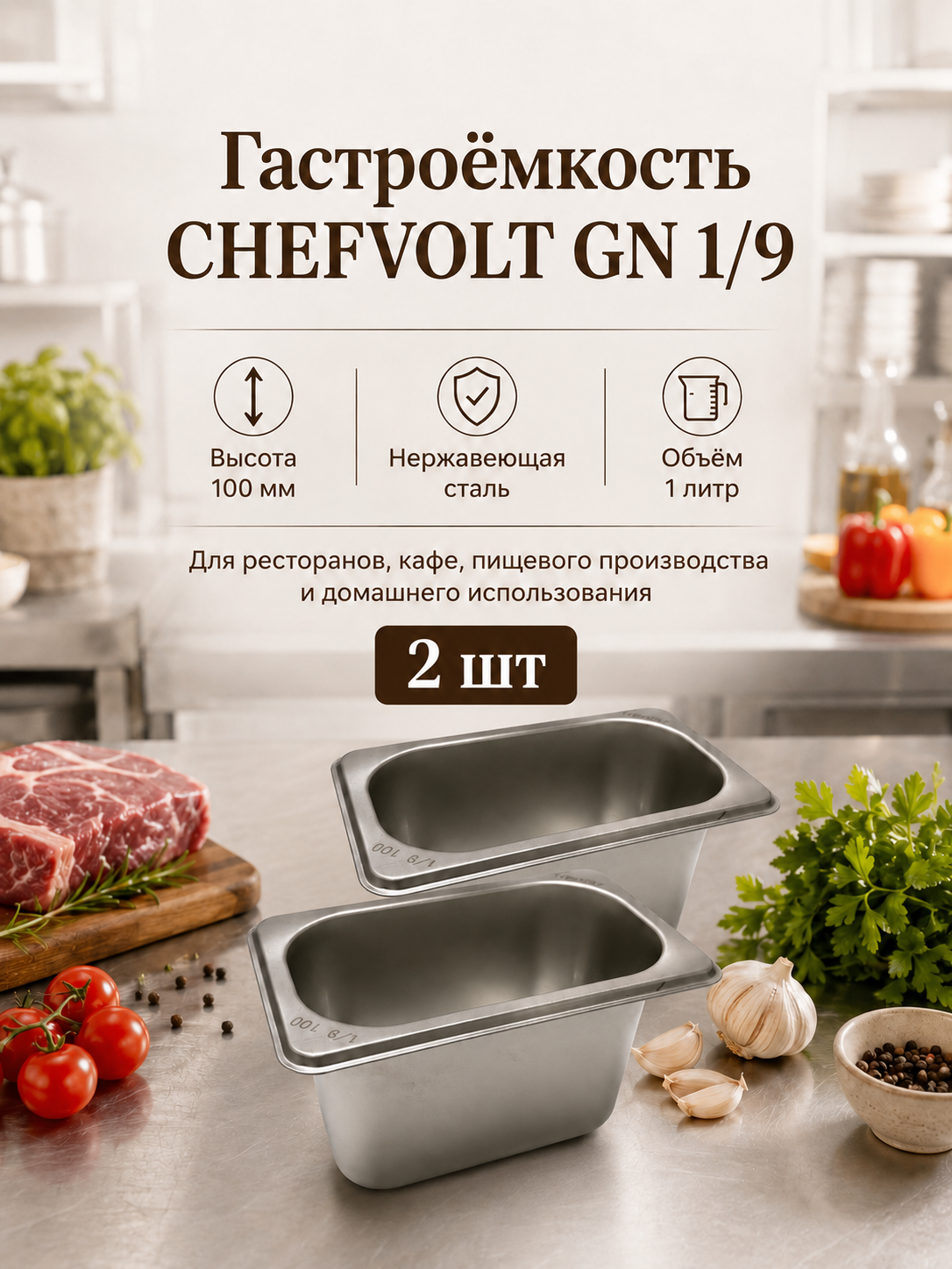 Гастроемкость GN 1/9-100 мм, набор 2 шт, нержавеющая сталь CHEFVOLT